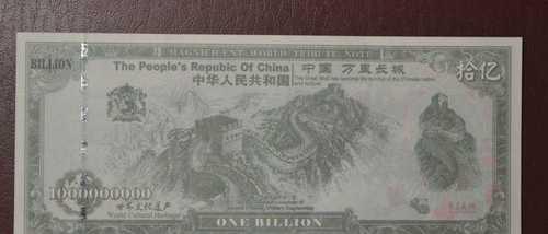 1 Биллион Китайская банкнота