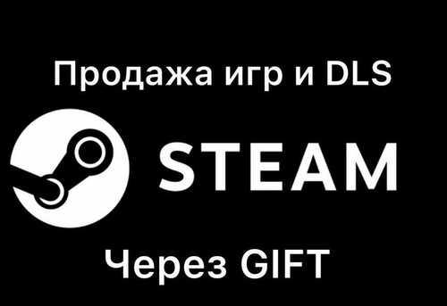 Продажа игр и dls steam через gift