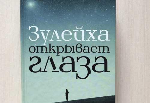 Яхина Гузель - Зулейха открывает глаза