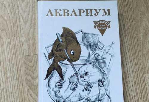 Книга Шереметьев Аквариум начинающим и не только