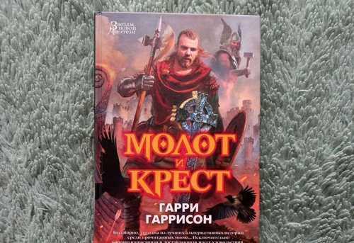 Молот и Крест Гарри Гаррисон