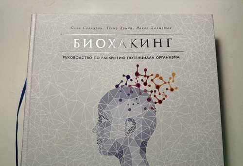 Книга Биохакинг