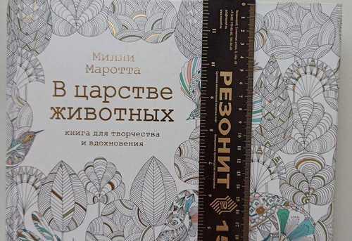 Книга-раскраска В царстве животных Милли Маротта