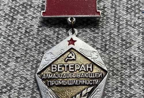 Значок времен СССР - Ветеран алмазодобывающей пром
