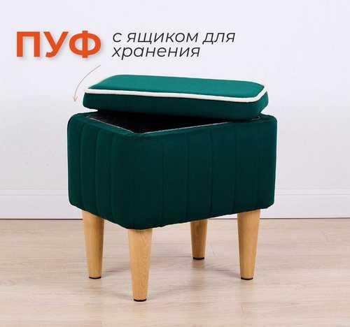 Пуф / Пуфик амма с ящиком для хранения Зеленый