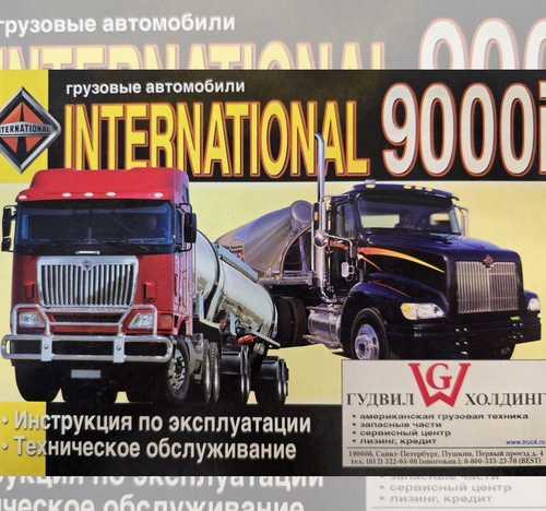 Книга грузовые автомобили International 9000i