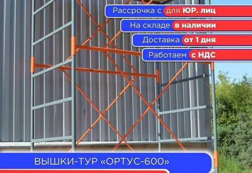 Вышки-тур Ортус-600, S2х2 м, h9,9 м (НДС)