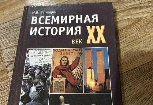 Учебник Всемирная История 11 класс Загладин