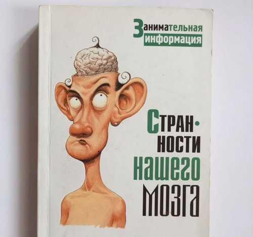 Стивен Джуан "Странности нашего мозга"