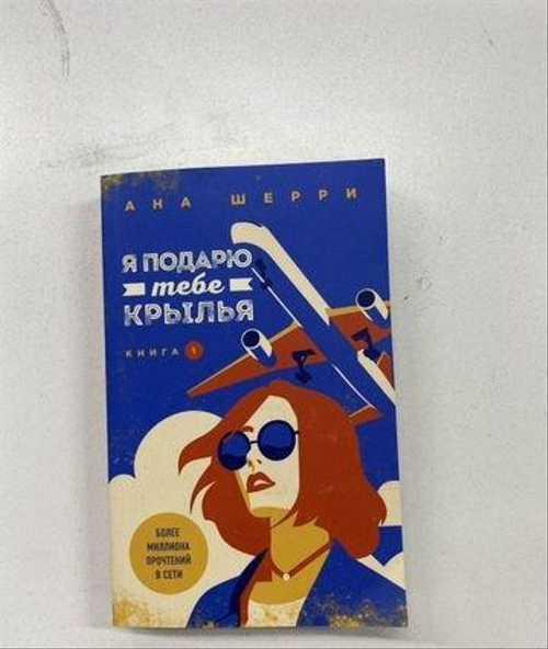 Я подарю тебе крылья книга