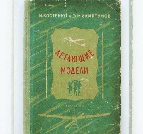 Костенко И. Летающие модели. (1952)