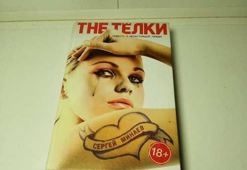 Книга " THE Тёлки "