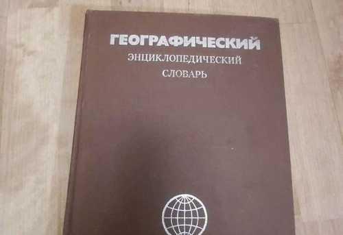 Географический энциклопедический словарь