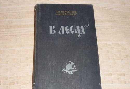 П.И.Мельников-Печерский "В лесах" 1955