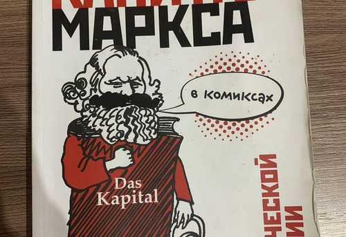 Книга "Капитал Маркса в комиксах"