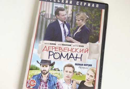 DVD диск деревенский роман сериал