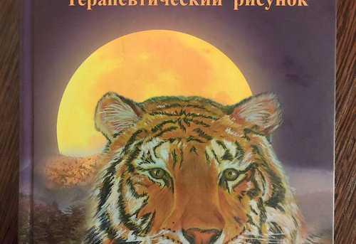 Логинова О. И. Арт-терапия:терапевтический рисунок