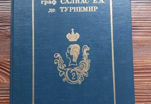 Книга граф Салиас Е. А. де Турнемир 1993 год