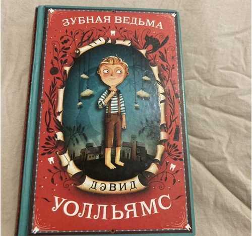 Книга Зубная Ведьма