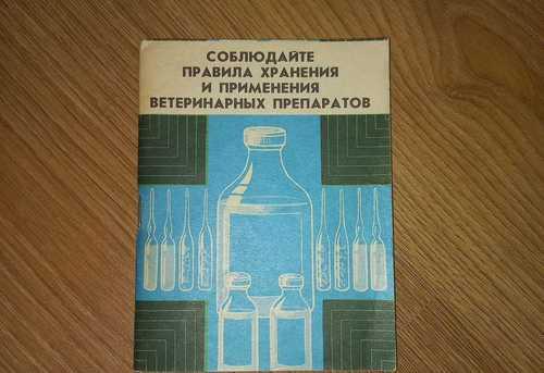 Правила хранения и применения вет препаратов