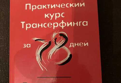 Вадим Зеланд трансерфинг реальности книга