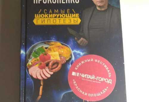 Игорь Прокопенко "Тайны Еды"