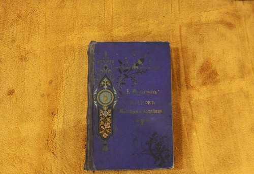 Книга Молоховец Подарок Молодым Хозяйкам 1899
