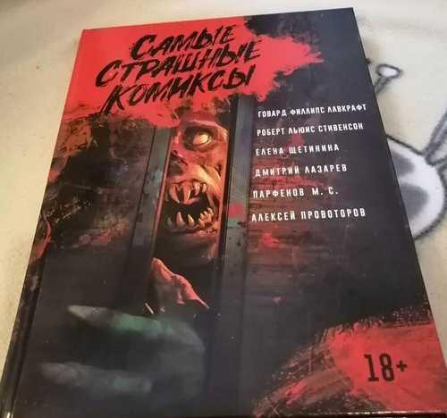 Книга "Самые страшные комиксы"