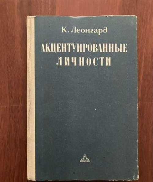 К. Леонгард: Акцентуированные личности