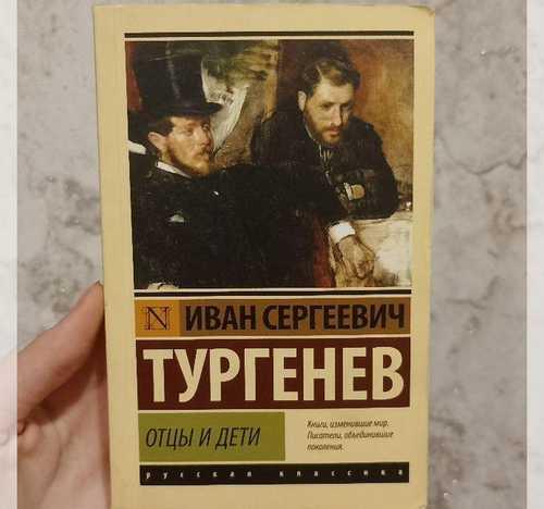 Книга "Отцы и дети" И. С. Тургенев