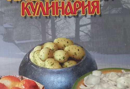 Книга " Русская православная кулинария " +