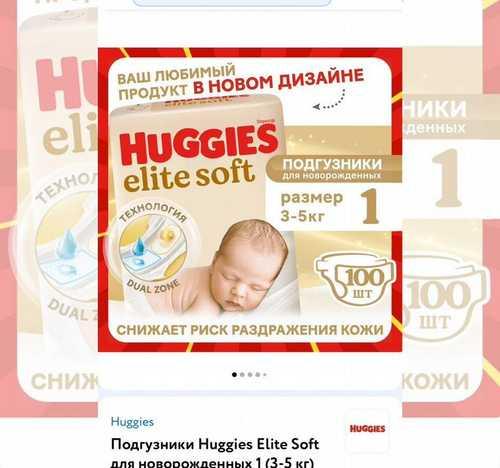 Подгузники huggies elite soft 1, 2