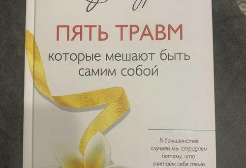 Книга "пять травм"