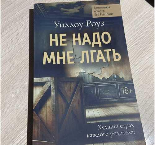 Книга Уиллоу Роуз Не надо мне лгать