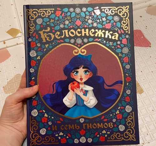 Новая книга Белоснежка и семь гномов