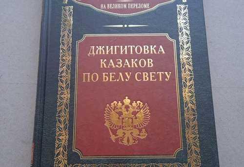 Джигитовка казаков по белу свету