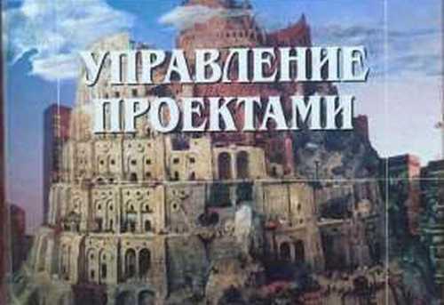 Учебное пособие "Управление проектами"
