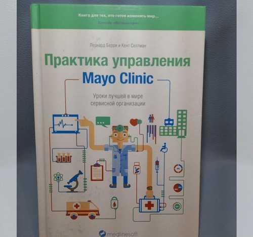 Практика управления Mayo Clinic