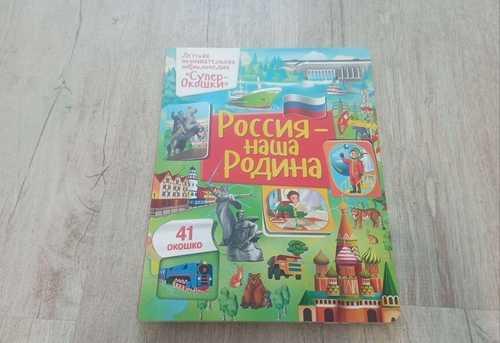 Детская книга с окошками(41окно) Россия-наша Родин