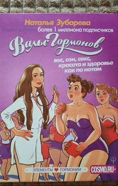 Н. Зубарева Вальс гормонов 1,2
