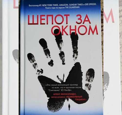 Алекс Норт "Шепот за окном"