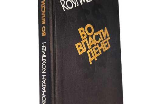 Коулмен Джонатан "Во власти денег." 1989 г