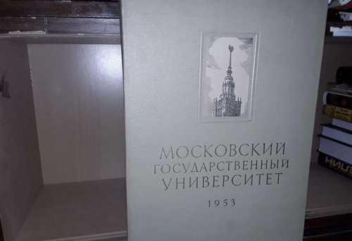 Московский университет. Фотоальбом. 1953г