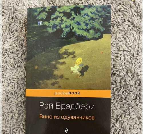 Рэй Брэдбери " Вино из одуванчиков"