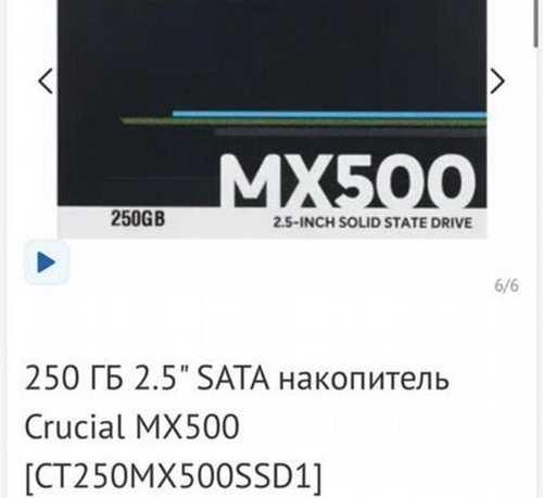 250 гб 2.5" SATA накопитель Crucial MX500