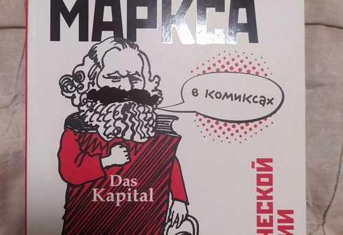 Капитал" Маркса в комиксах