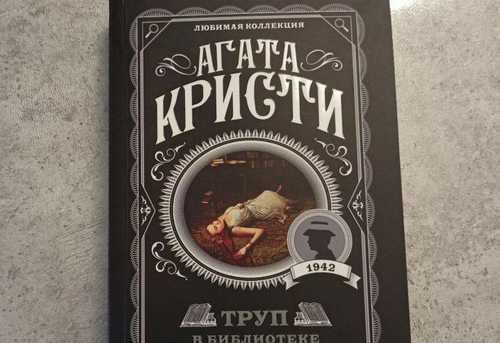 Агата Кристи "Труп в библиотеке"