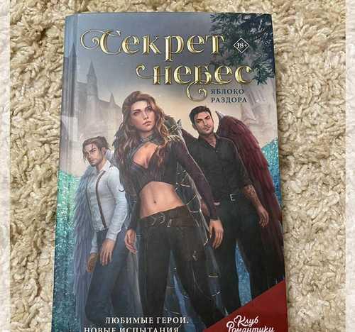 Книга клуб романтики Секрет небес