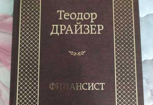 Книга Т. Драйзер Финансист