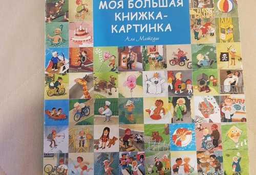 Книга "моя большая книжка- картинка"